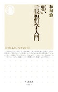 &nbsp;&nbsp;&nbsp; 悪い言語哲学入門 新書 の詳細 出版社: 筑摩書房 レーベル: 作者: 和泉悠 カナ: ワルイゲンゴテツガクニュウモン / イズミユウ サイズ: 新書 ISBN: 4480074553 発売日: 202...
