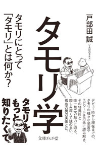 &nbsp;&nbsp;&nbsp; タモリ学 文庫 の詳細 出版社: イースト・プレス レーベル: 作者: 戸部田誠 カナ: タモリガク / トベタマコト サイズ: 文庫 ISBN: 4781672076 発売日: 2022/02/01 ...