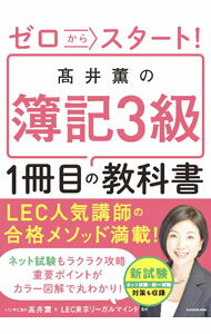&nbsp;&nbsp;&nbsp; ゼロからスタート！高井薫の簿記3級1冊目の教科書 単行本 の詳細 出版社: KADOKAWA レーベル: 作者: 高井薫 カナ: ゼロカラスタートタカイカオルノボキサンキュウイッサツメノキョウカショ /...