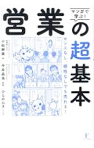 &nbsp;&nbsp;&nbsp; マンガで学ぶ！営業の超基本 単行本 の詳細 出版社: フローラル出版 レーベル: 作者: 小松麻美 カナ: マンガデマナブエイギョウノチョウキホン / コマツアサミ サイズ: 単行本 ISBN: 491...