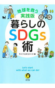 &nbsp;&nbsp;&nbsp; 暮らしのSDGs術 文庫 の詳細 出版社: 河出書房新社 レーベル: 作者: ライフ・エキスパート カナ: クラシノエスディジーズジュツ / ライフエキスパート サイズ: 文庫 ISBN: 430948...
