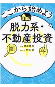 &nbsp;&nbsp;&nbsp; ここから始めよう脱力系・不動産投資 単行本 の詳細 出版社: 幻冬舎メディアコンサルティング レーベル: 作者: 榊原慎也 カナ: ココカラハジメヨウダツリョクケイフドウサントウシ / サカキバラシンヤ...