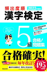 &nbsp;&nbsp;&nbsp; 頻出度順漢字検定5級合格！問題集 2022年度版 単行本 の詳細 出版社: 新星出版社 レーベル: 作者: 受験研究会 カナ: ヒンシュツドジュンカンジケンテイゴキュウゴウカクモンダイシュウ / ジュケ...