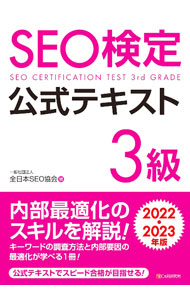 &nbsp;&nbsp;&nbsp; SEO検定公式テキスト3級 2022・2023年版 単行本 の詳細 出版社: シーアンドアール研究所 レーベル: 作者: 全日本SEO協会 カナ: エスイーオーケンテイコウシキテキストサンキュウ / ゼ...