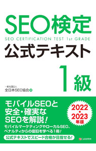 &nbsp;&nbsp;&nbsp; SEO検定公式テキスト1級 2022・2023年版 単行本 の詳細 出版社: シーアンドアール研究所 レーベル: 作者: 全日本SEO協会 カナ: エスイーオーケンテイコウシキテキストイッキュウ / ゼ...