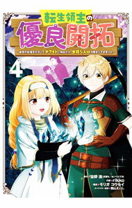 &nbsp;&nbsp;&nbsp; 転生領主の優良開拓−前世の記憶を生かしてホワイトに努めたら、有能な人材が集まりすぎました− 4 B6版 の詳細 出版社: スクウェア・エニックス レーベル: ガンガンコミックスONLINE 作者: ri...