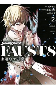 &nbsp;&nbsp;&nbsp; SHAMAN　KING　FAUST8　永遠のエリザ 2 B6版 の詳細 出版社: 講談社 レーベル: マガジンエッジKC 作者: 田中文 カナ: シャーマンキングファウスト8エイエンノエリザ / タナカ...