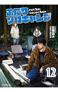 &nbsp;&nbsp;&nbsp; ふたりソロキャンプ 12 B6版 の詳細 出版社: 講談社 レーベル: イブニングKC 作者: 出端祐大 カナ: フタリソロキャンプ / デバタユウダイ サイズ: B6版 ISBN: 978406527...