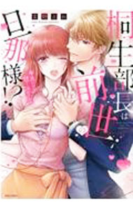 &nbsp;&nbsp;&nbsp; 桐生部長は前世の旦那様！？　キスだけで甘く溶かされて B6版 の詳細 出版社: 宙出版 レーベル: ミッシィコミックスYLC 作者: 玄野さわ カナ: キリュウブチョウハゼンセノダンナサマキスダケデアマ...