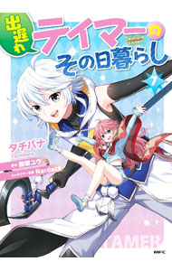 &nbsp;&nbsp;&nbsp; 出遅れテイマーのその日暮らし 7 B6版 の詳細 出版社: KADOKAWA レーベル: MFコミックス 作者: タチバナ カナ: デオクレテイマーノソノヒグラシ / タチバナ サイズ: B6版 ISB...