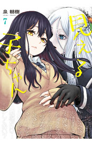 &nbsp;&nbsp;&nbsp; 見える子ちゃん 7 B6版 の詳細 出版社: KADOKAWA レーベル: MFコミックス 作者: 泉朝樹 カナ: ミエルコチャン / イズミトモキ サイズ: B6版 ISBN: 97840468121...