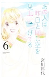&nbsp;&nbsp;&nbsp; あの人は昨日と同じ空を見上げてる 6 新書版 の詳細 出版社: 集英社 レーベル: オフィスユーコミックス 作者: 宮川匡代 カナ: アノヒトハキノウトオナジソラヲミアゲテル / ミヤガワマサヨ サイズ...