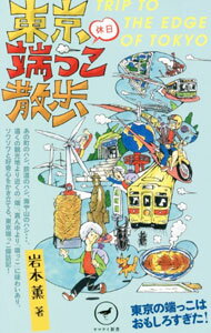 &nbsp;&nbsp;&nbsp; 東京休日端っこ散歩 新書 の詳細 出版社: 山と溪谷社 レーベル: 作者: 岩本薫 カナ: トウキョウキュウジツハシッコサンポ / イワモトカオル サイズ: 新書 ISBN: 4635510691 発売...