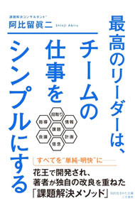 &nbsp;&nbsp;&nbsp; 最高のリーダーは、チームの仕事をシンプルにする 文庫 の詳細 出版社: 三笠書房 レーベル: 作者: 阿比留眞二 カナ: サイコウノリーダーワチームノシゴトオシンプルニスル / アビルシンジ サイズ: ...