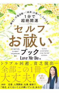 &nbsp;&nbsp;&nbsp; 1分で超絶開運セルフお祓いブック−縁切り、不運退散・・・「結界」を張って、ラクになる− 単行本 の詳細 出版社: 大和出版 レーベル: 作者: Love　Me　Do カナ: イップンデチョウゼツカイウン...