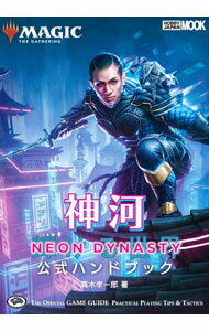 &nbsp;&nbsp;&nbsp; マジック：ザ・ギャザリング神河：輝ける世界公式ハンドブック 単行本 の詳細 出版社: ホビージャパン レーベル: 作者: 真木孝一郎 カナ: マジックザギャザリングカミガワカガヤケルセカイコウシキハンド...