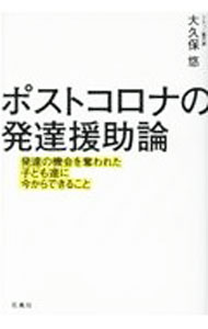 &nbsp;&nbsp;&nbsp; ポストコロナの発達援助論 単行本 の詳細 出版社: 花風社 レーベル: 作者: 大久保悠 カナ: ポストコロナノハッタツエンジョロン / オオクボユウ サイズ: 単行本 ISBN: 4909100177...