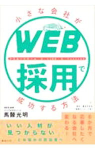 &nbsp;&nbsp;&nbsp; 小さな会社がWEB採用で成功する方法 単行本 の詳細 出版社: みらいパブリッシング レーベル: 作者: 馬醫光明 カナ: チイサナカイシャガウェブサイヨウデセイコウスルホウホウ / バイミツアキ サイ...