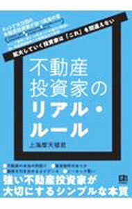 &nbsp;&nbsp;&nbsp; 不動産投資家のリアル・ルール 単行本 の詳細 出版社: 技術評論社 レーベル: 作者: 上海摩天楼君 カナ: フドウサントウシカノリアルルール / シャンハイ　マテンロウクン サイズ: 単行本 ISBN...