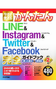 &nbsp;&nbsp;&nbsp; 今すぐ使えるかんたんLINE＆Instagram　＆　Twitter　＆　Facebook完全ガイドブック困った解決＆便利技 単行本 の詳細 出版社: 技術評論社 レーベル: 作者: リンクアップ カナ...