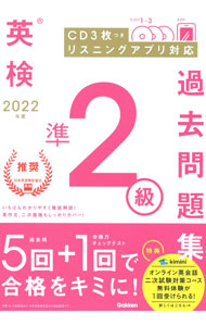 &nbsp;&nbsp;&nbsp; 【3CD付】英検準2級過去問題集　2022年度 単行本 の詳細 出版社: 学研プラス レーベル: 作者: 学研プラス カナ: エイケンジュンニキュウカコモンダイシュウ2022ネンド / ガッケンプラス ...