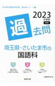 &nbsp;&nbsp;&nbsp; 埼玉県・さいたま市の国語科過去問 ’23年度版 単行本 の詳細 出版社: 協同出版 レーベル: 作者: 協同教育研究会 カナ: サイタマケンサイタマシノコクゴカカコモン / キョウドウキョウイクケンキュ...