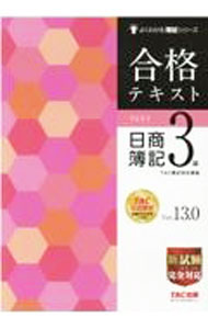 &nbsp;&nbsp;&nbsp; 合格テキスト日商簿記3級 単行本 の詳細 出版社: TAC株式会社出版事業部 レーベル: 作者: TAC出版 カナ: ゴウカクテキストニッショウボキサンキュウ / タックシュッパン サイズ: 単行本 I...