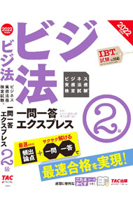 &nbsp;&nbsp;&nbsp; ビジネス実務法務検定試験一問一答エクスプレス2級 2022年度版 単行本 の詳細 出版社: TAC株式会社出版事業部 レーベル: 作者: TAC出版 カナ: ビジネスジツムホウムケンテイシケンイチモンイ...