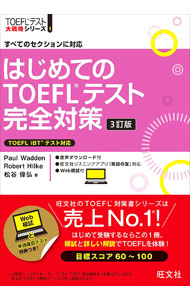 &nbsp;&nbsp;&nbsp; はじめてのTOEFLテスト完全対策 単行本 の詳細 出版社: 旺文社 レーベル: 作者: WaddenPaul カナ: ハジメテノトーフルテストカンゼンタイサク / PaulWadden サイズ: 単行...