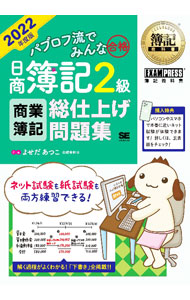 &nbsp;&nbsp;&nbsp; パブロフ流でみんな合格日商簿記2級商業簿記総仕上げ問題集 2022年度版 単行本 の詳細 出版社: 翔泳社 レーベル: 作者: よせだあつこ カナ: パブロフリュウデミンナゴウカクニッショウボキニキュウ...
