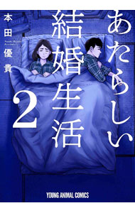 &nbsp;&nbsp;&nbsp; あたらしい結婚生活 2 B6版 の詳細 出版社: 白泉社 レーベル: ヤングアニマルコミックス 作者: 本田優貴 カナ: アタラシイケッコンセイカツ / ホンダユウキ サイズ: B6版 ISBN: 97...