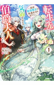 &nbsp;&nbsp;&nbsp; 転生先が気弱すぎる伯爵夫人だった 1 単行本 の詳細 出版社: オーバーラップ レーベル: 作者: 桜あげは カナ: テンショウサキガキヨワスギルハクシャクフジンダッタ / サクラアゲハ / ライトノベ...