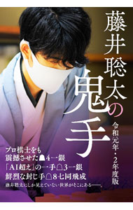 &nbsp;&nbsp;&nbsp; 藤井聡太の鬼手 令和元年・2年度版 単行本 の詳細 出版社: 日本将棋連盟 レーベル: 作者: 日本将棋連盟 カナ: フジイソウタノキシュ / ニホンショウギレンメイ サイズ: 単行本 ISBN: 48...