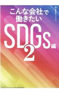 &nbsp;&nbsp;&nbsp; こんな会社で働きたい SDGs編2 単行本 の詳細 出版社: クロスメディア・パブリッシング レーベル: 作者: クロスメディアHR総合研究所 カナ: コンナカイシャデハタラキタイ / クロスメディアエ...