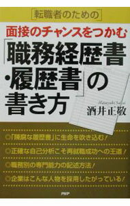 &nbsp;&nbsp;&nbsp; 転職者のための面接のチャンスをつかむ「職務経歴書・履歴書」の書き方 単行本 の詳細 出版社: PHPエディターズ・グループ レーベル: 作者: 酒井正敬 カナ: テンショクシャノタメノメンセツノチャンス...