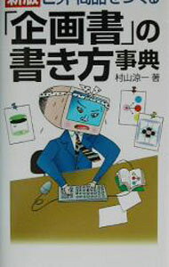&nbsp;&nbsp;&nbsp; ヒット商品をつくる「企画書」の書き方事典 新書 の詳細 出版社: 学研 レーベル: 作者: 村山涼一 カナ: ヒットショウヒンオツクルキカクショノカキカタジテン / ムラヤマリョウイチ サイズ: 新書 ...