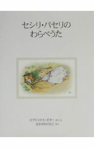 &nbsp;&nbsp;&nbsp; セシリ・パセリのわらべうた 文庫 の詳細 出版社: 福音館書店 レーベル: ピーターラビットの絵本 作者: ビアトリクス・ポター カナ: セシリパセリノワラベウタ / ビアトリクスポター サイズ: 文庫...