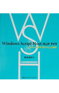 &nbsp;&nbsp;&nbsp; Windows　Script　Hostハンドブック 単行本 の詳細 出版社: 毎日コミュニケーションズ レーベル: Windows　start　books 作者: 掌田津耶乃 カナ: ウィンドウズスクリ...