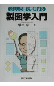&nbsp;&nbsp;&nbsp; 製図学入門 単行本 の詳細 出版社: 日刊工業新聞社 レーベル: 作者: 坂本卓 カナ: セイズガクニュウモン / サカモトタカシ サイズ: 単行本 ISBN: 4526050059 発売日: 2002...