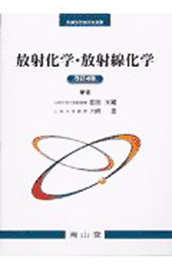 &nbsp;&nbsp;&nbsp; 放射化学・放射線化学 単行本 の詳細 出版社: 南山堂 レーベル: 診療放射線技術選書 作者: 大崎進 カナ: ホウシャカガクホウシャセンカガク / オオサキススム サイズ: 単行本 ISBN: 452...