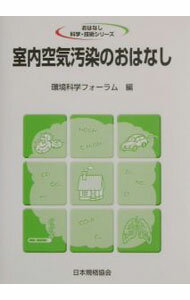 &nbsp;&nbsp;&nbsp; 室内空気汚染のおはなし 単行本 の詳細 出版社: 日本規格協会 レーベル: おはなし科学・技術シリーズ 作者: 環境科学フォーラム カナ: シツナイクウキオセンノオハナシ / カンキョウカガクフォーラム...
