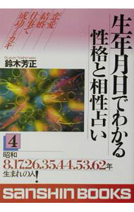 &nbsp;&nbsp;&nbsp; "生年月日でわかる性格と相性占い 4" の詳細 出版社: 産心社 レーベル: 産心ブックス 作者: 鈴木芳正 カナ: セイネンガッピデワカルセイカクトアイショウウラナイ / スズキヨシマサ サイズ: 単...