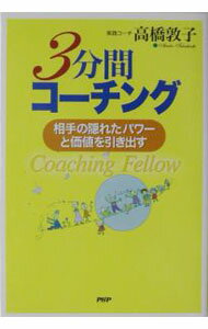 &nbsp;&nbsp;&nbsp; 3分間コーチング 単行本 の詳細 出版社: PHP研究所 レーベル: 作者: 高橋敦子 カナ: サンプンカンコーチング / タカハシアツコ サイズ: 単行本 ISBN: 4569625312 発売日: ...