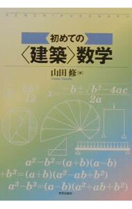 &nbsp;&nbsp;&nbsp; 初めての〈建築〉数学 単行本 の詳細 出版社: 学芸出版社 レーベル: 作者: 山田修 カナ: ハジメテノケンチクスウガク / ヤマダオサム サイズ: 単行本 ISBN: 476152300X 発売日:...