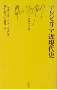&nbsp;&nbsp;&nbsp; アルジェリア近現代史 新書 の詳細 出版社: 白水社 レーベル: 文庫クセジュ 作者: シャルル・ローベル・アージュロン カナ: アルジェリアキンゲンダイシ / シャルルロベールアージュロン サイズ: ...