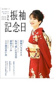 &nbsp;&nbsp;&nbsp; 振袖記念日　2003−2004 単行本 の詳細 出版社: 婦人生活社 レーベル: 婦人生活家庭シリーズ 作者: 主婦と生活社 カナ: フリソデキネンビ20032004 / シュフトセイカツシャ サイズ:...