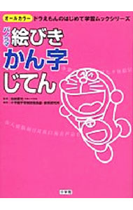 &nbsp;&nbsp;&nbsp; パノラマ絵びきかん字じてん 単行本 の詳細 出版社: 小学館 レーベル: オールカラードラえもんのはじめて学習ムックシリーズ 作者: 表現研究所 カナ: パノラマエビキカンジジテン / ヒョウゲンケンキ...