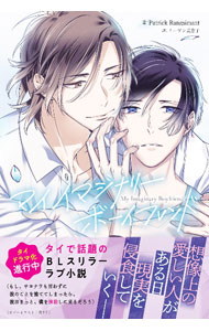 &nbsp;&nbsp;&nbsp; マイイマジナリーボーイフレンド 単行本 の詳細 出版社: KADOKAWA レーベル: 作者: Patrick　Rangsimant カナ: マイイマジナリーボーイフレンド / PatrickRangs...