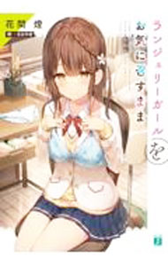 &nbsp;&nbsp;&nbsp; ランジェリーガールをお気に召すまま 文庫 の詳細 出版社: KADOKAWA レーベル: MF文庫J 作者: 花間燈 カナ: ランジェリーガールヲオキニメスママ / ハナマトモ / ライトノベル ラノベ...