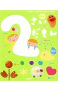 &nbsp;&nbsp;&nbsp; 2さいだもん　ふれあい親子のほん　新版 単行本 の詳細 付属品: おえかきシート付 出版社: 学研プラス レーベル: 作者: 無藤隆【監修】 カナ: ニサイダモンフレアイオヤコノホンシンバン / ムトウ...